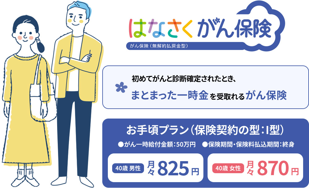 保険商品のご紹介 - はなさくがん｜はなさく生命保険株式会社