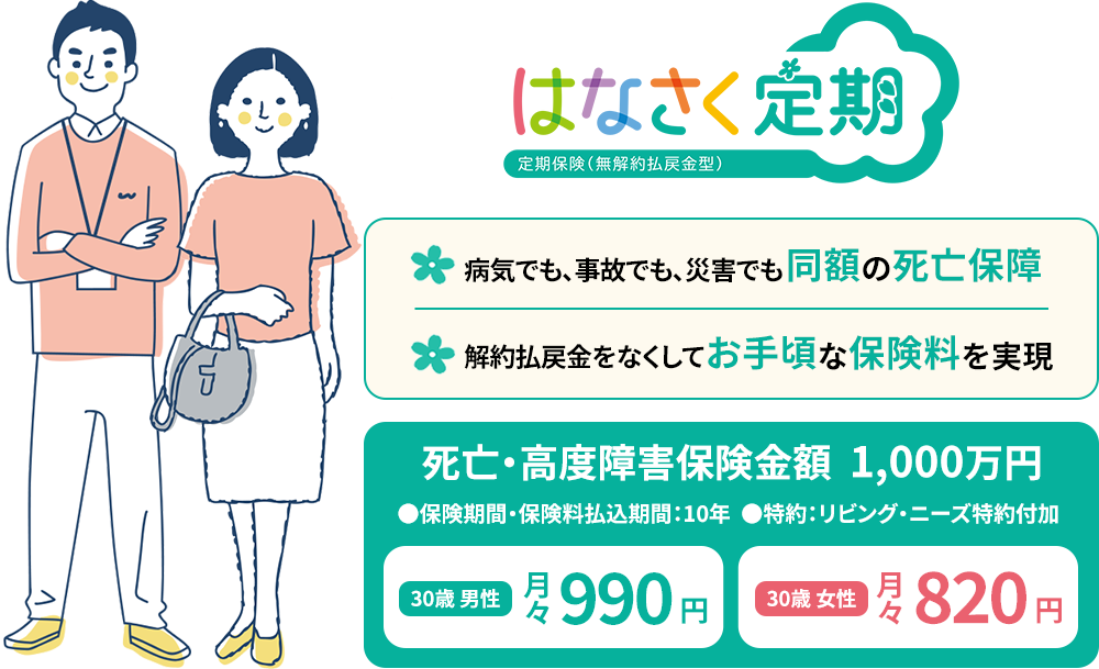 保険商品のご紹介 - はなさく定期｜はなさく生命保険株式会社