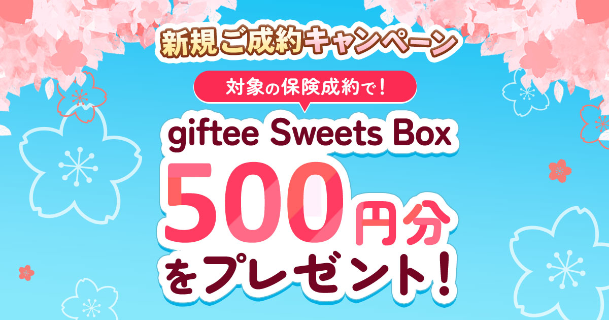 「giftee Sweets Box 500円分」がもれなくもらえる！WEBご成約キャンペーン|イオンのほけん相談